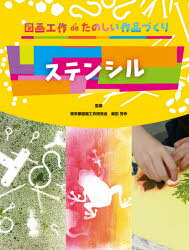 図画工作deたのしい作品づくり本詳しい納期他、ご注文時はご利用案内・返品のページをご確認ください出版社名国土社出版年月2021年07月サイズ31P 29cmISBNコード9784337094529児童 学習 工作・実験・自由研究ステンシルス...