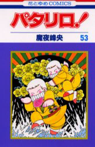 魔夜峰央／著花とゆめCOMICS 1284本[コミック]詳しい納期他、ご注文時はご利用案内・返品のページをご確認ください出版社名白泉社出版年月1994年02月サイズ185P 18cmISBNコード9784592124535コミック 少女（中...