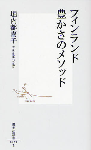 堀内都喜子／著集英社新書 0453本詳しい納期他、ご注文時はご利用案内・返品のページをご確認ください出版社名集英社出版年月2008年07月サイズ199P 18cmISBNコード9784087204537新書・選書 教養 集英社新書フィンラン...