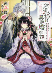 糸森環／著一迅社文庫アイリス い-05-18本詳しい納期他、ご注文時はご利用案内・返品のページをご確認ください出版社名一迅社出版年月2022年05月サイズ318P 15cmISBNコード9784758094542文庫 ティーンズ・少女 一迅...