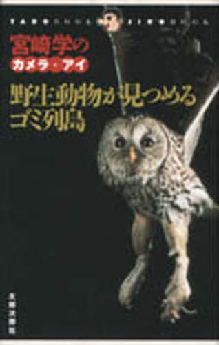 宮崎学／著Taro book Jiro book本詳しい納期他、ご注文時はご利用案内・返品のページをご確認ください出版社名太郎次郎社出版年月1996年11月サイズ189P 20cmISBNコード9784811804545理学 生物学 動物学...