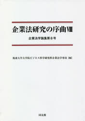 筑波大学大学院ビジネス科学研究科企業法学専攻／編企業法学論集 第8号本詳しい納期他、ご注文時はご利用案内・返品のページをご確認ください出版社名同友館出版年月2020年04月サイズ280P 21cmISBNコード9784496054549法律...