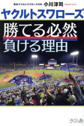 小川淳司／著本詳しい納期他、ご注文時はご利用案内・返品のページをご確認ください出版社名さくら舎出版年月2025年03月サイズ314P 19cmISBNコード9784865814552教養 ノンフィクション スポーツヤクルトスワローズ勝てる必...