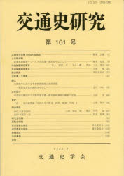 交通史学会／編集本詳しい納期他、ご注文時はご利用案内・返品のページをご確認ください出版社名交通史学会出版年月2022年09月サイズ110P 21cmISBNコード9784642094559経済 産業・交通 交通論交通史研究 第101号コウツ...