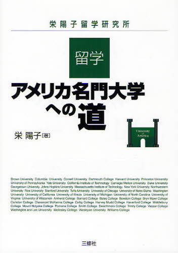 栄陽子／著栄陽子留学研究所本詳しい納期他、ご注文時はご利用案内・返品のページをご確認ください出版社名三修社出版年月2011年11月サイズ201P 21cmISBNコード9784384044560語学 英語 生活・文化・留学留学・アメリカ名門...