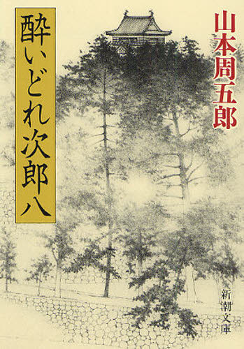 山本周五郎／著新潮文庫 や-2-55本詳しい納期他、ご注文時はご利用案内・返品のページをご確認ください出版社名新潮社出版年月2010年04月サイズ383P 16cmISBNコード9784101134567文庫 日本文学 新潮文庫酔いどれ次郎...