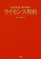山本孝夫／著本詳しい納期他、ご注文時はご利用案内・返品のページをご確認ください出版社名三省堂出版年月2019年04月サイズ430P 22cmISBNコード9784385314570法律 他法律 特許法・著作権知的財産・著作権のライセンス契約...