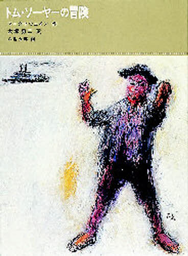 マーク・トウェイン／作 大塚勇三／訳福音館古典童話シリーズ 17本詳しい納期他、ご注文時はご利用案内・返品のページをご確認ください出版社名福音館書店出版年月1979年サイズ413P 21cmISBNコード9784834004571児童 読み...
