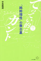 中島義道／著本詳しい納期他、ご注文時はご利用案内・返品のページをご確認ください出版社名ぷねうま舎出版年月2024年07月サイズ283P 19cmISBNコード9784910154572人文 哲学・思想 近代哲学てってい的にカント その2テツ...