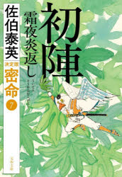 佐伯泰英／著文春文庫 さ63-236 密命 7本詳しい納期他、ご注文時はご利用案内・返品のページをご確認ください出版社名文藝春秋出版年月2025年12月サイズ490P 16cmISBNコード9784167924577文庫 日本文学 文春文庫...