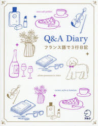 本詳しい納期他、ご注文時はご利用案内・返品のページをご確認ください出版社名アルク出版年月2026年02月サイズ366P 19cmISBNコード9784757444577語学 フランス語 作文・文法Q＆A Diary フランス語で3行日記キユ...
