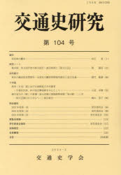 本詳しい納期他、ご注文時はご利用案内・返品のページをご確認ください出版社名交通史学会出版年月2024年03月サイズ126P 21cmISBNコード9784642094580経済 産業・交通 交通論交通史研究 第104号コウツウシ ケンキユウ...
