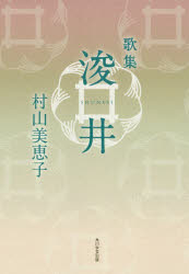 村山 美恵子 著角川平成歌人双書本詳しい納期他、ご注文時はご利用案内・返品のページをご確認ください出版社名KADOKAWA出版年月2014年09月サイズISBNコード9784046524591文芸 短歌・俳句 短歌集歌集 浚井 水甕叢書 8...