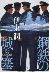 伊東潤／著本詳しい納期他、ご注文時はご利用案内・返品のページをご確認ください出版社名幻冬舎出版年月2025年07月サイズ493P 20cmISBNコード9784344044593文芸 日本文学 文学鋼鉄の城塞 ヤマトブジシンスイスコウテツ ...