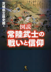 茨城県立歴史館／編本詳しい納期他、ご注文時はご利用案内・返品のページをご確認ください出版社名戎光祥出版出版年月2023年03月サイズ141P 21cmISBNコード9784864034593人文 日本史 郷土史図説常陸武士の戦いと信仰ズセツ...