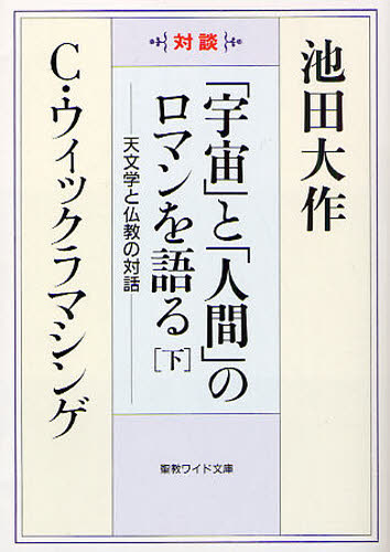 池田大作／著 C・ウィックラマシンゲ／著聖教ワイド文庫 047本詳しい納期他、ご注文時はご利用案内・返品のページをご確認ください出版社名聖教新聞社出版年月2010年11月サイズ318P 17cmISBNコード9784412014596人文 ...