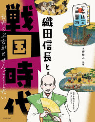 本郷和人／監修ビジュアルでつかむ!天下統一と江戸幕府本詳しい納期他、ご注文時はご利用案内・返品のページをご確認ください出版社名ほるぷ出版出版年月2024年12月サイズ39P 28cmISBNコード9784593104598児童 学習 文明・...