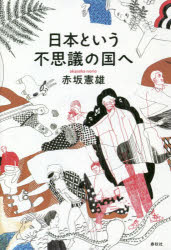 赤坂憲雄／著本詳しい納期他、ご注文時はご利用案内・返品のページをご確認ください出版社名春秋社出版年月2018年07月サイズ226P 20cmISBNコード9784393424599人文 宗教・仏教 経典日本という不思議の国へニホン ト イウ...