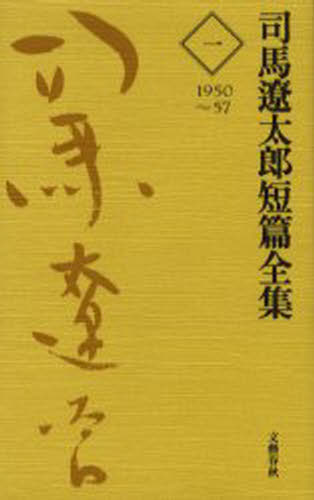 司馬遼太郎／著本詳しい納期他、ご注文時はご利用案内・返品のページをご確認ください出版社名文藝春秋出版年月2005年04月サイズ461P 18cmISBNコード9784166414604文芸 文学全集 著者別全集司馬遼太郎短篇全集 1シバ リ...