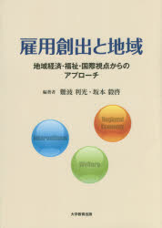 難波利光／編著 坂本毅啓／編著本詳しい納期他、ご注文時はご利用案内・返品のページをご確認ください出版社名大学教育出版出版年月2017年07月サイズ230P 21cmISBNコード9784864294607経済 経済 経済学各論雇用創出と地域...