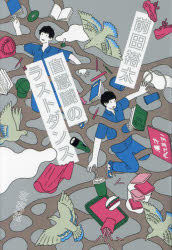 前田裕太／著本詳しい納期他、ご注文時はご利用案内・返品のページをご確認ください出版社名左右社出版年月2025年04月サイズ237P 19cmISBNコード9784865284607文芸 エッセイ エッセイ自意識のラストダンスジイシキ ノ ラ...