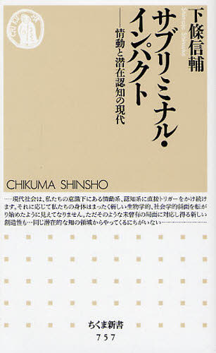 下条信輔／著ちくま新書 757本詳しい納期他、ご注文時はご利用案内・返品のページをご確認ください出版社名筑摩書房出版年月2008年12月サイズ314P 18cmISBNコード9784480064608新書・選書 教養 ちくま新書サブリミナル...