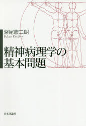 深尾憲二朗／著本詳しい納期他、ご注文時はご利用案内・返品のページをご確認ください出版社名日本評論社出版年月2017年09月サイズ213P 20cmISBNコード9784535984608医学 精神医学 精神病理学精神病理学の基本問題セイシン...