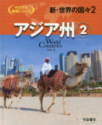 帝国書院編集部／編集帝国書院地理シリーズ本詳しい納期他、ご注文時はご利用案内・返品のページをご確認ください出版社名帝国書院出版年月2020年03月サイズ123P 27cmISBNコード9784807164608児童 学習 国旗・地図新・世界...