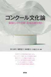 宮入恭平／編著 増野亜子／編著 神保夏子／編著 小塩さとみ／編著本詳しい納期他、ご注文時はご利用案内・返品のページをご確認ください出版社名青弓社出版年月2024年01月サイズ247P 19cmISBNコード9784787274618芸術 音...