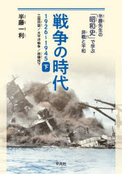 半藤一利／著半藤先生の「昭和史」で学ぶ非戦と平和本詳しい納期他、ご注文時はご利用案内・返品のページをご確認ください出版社名平凡社出版年月2023年04月サイズ303P 21cmISBNコード9784582454628人文 日本史 戦争史戦争...