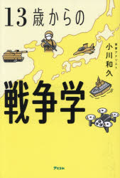 小川和久／著本詳しい納期他、ご注文時はご利用案内・返品のページをご確認ください出版社名アスコム出版年月2026年03月サイズ390P 19cmISBNコード9784776214632教養 ノンフィクション 政治・外交13歳からの戦争学ジユウ...