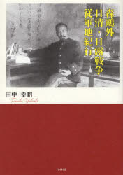 田中幸昭／著本詳しい納期他、ご注文時はご利用案内・返品のページをご確認ください出版社名竹林館出版年月2022年04月サイズ262P 21cmISBNコード9784860004644文芸 日本文学 日本文学その他森鴎外日清・日露戦争従軍地紀行...
