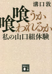 溝口敦／〔著〕講談社文庫 み74-1本詳しい納期他、ご注文時はご利用案内・返品のページをご確認ください出版社名講談社出版年月2023年04月サイズ358P 15cmISBNコード9784065314647文庫 日本文学 講談社文庫喰うか喰わ...