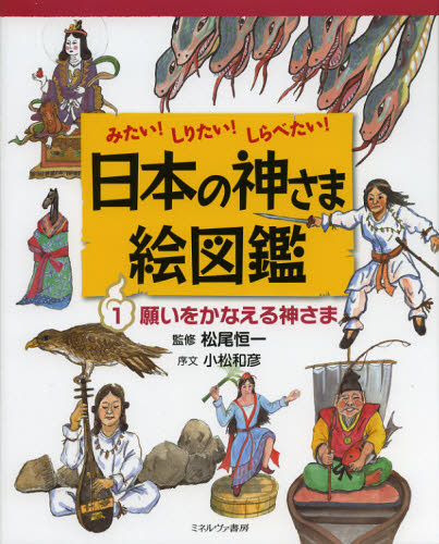 松尾恒一／監修みたい!しりたい!しらべたい!本詳しい納期他、ご注文時はご利用案内・返品のページをご確認ください出版社名ミネルヴァ書房出版年月2012年10月サイズ31P 27cmISBNコード9784623064663児童 学習 学習その他...