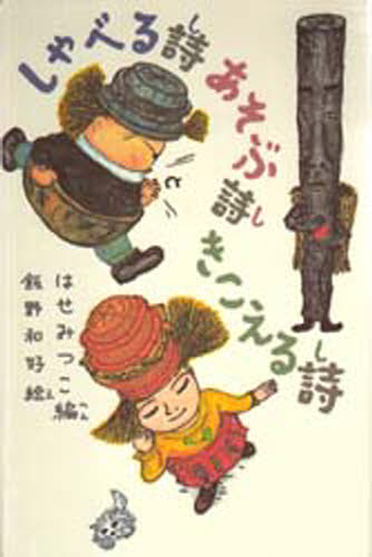 はせみつこ／編 飯野和好／絵本詳しい納期他、ご注文時はご利用案内・返品のページをご確認ください出版社名富山房出版年月1995年03月サイズ159P 23cmISBNコード9784572004666児童 読み物 詩集・短歌しゃべる詩あそぶ詩き...