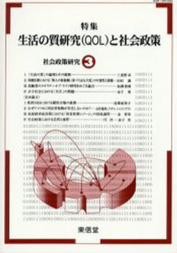 『社会政策研究』編集委員会／編集本詳しい納期他、ご注文時はご利用案内・返品のページをご確認ください出版社名東信堂出版年月2002年11月サイズ227P 21cmISBNコード9784887134690社会 社会学 社会学一般社会政策研究 3...