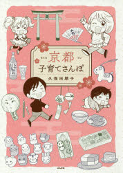 久保田順子／著本詳しい納期他、ご注文時はご利用案内・返品のページをご確認ください出版社名ぶんか社出版年月2017年12月サイズ147P 21cmISBNコード9784821144693教養 ライトエッセイ コミックエッセイ京都子育てさんぽキ...