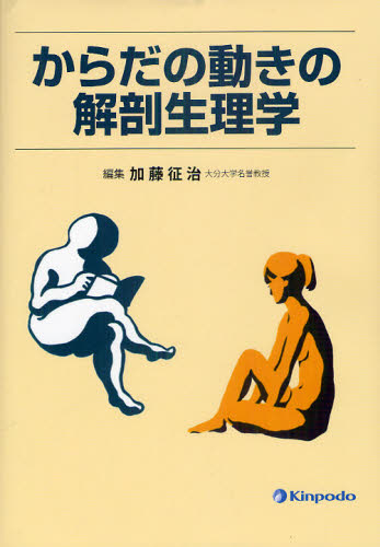 加藤征治／編集本詳しい納期他、ご注文時はご利用案内・返品のページをご確認ください出版社名金芳堂出版年月2011年02月サイズ275P 26cmISBNコード9784765314701医学 基礎医学 解剖学からだの動きの解剖生理学カラダ ノ ...