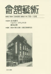 長木誠司／監修 ヘルマン・ゴチェフスキ／監修 前島志保／監修 朝日会館・会館芸術研究会／編集・解説本詳しい納期他、ご注文時はご利用案内・返品のページをご確認ください出版社名ゆまに書房出版年月2019年05月サイズ261P 22cmISBNコ...