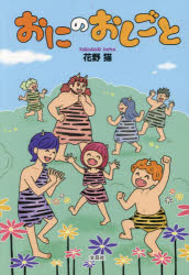 花野猫／著本詳しい納期他、ご注文時はご利用案内・返品のページをご確認ください出版社名文芸社出版年月2024年07月サイズ47P 20cmISBNコード9784286254708児童 読み物 読み物その他おにのおしごとオニ ノ オシゴト※ペー...