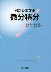 馬場裕／著 笹尾哲／著 山本光／著 山本勇／著本詳しい納期他、ご注文時はご利用案内・返品のページをご確認ください出版社名共立出版出版年月2022年04月サイズ206P 21cmISBNコード9784320114708理学 数学 微分・積分例...