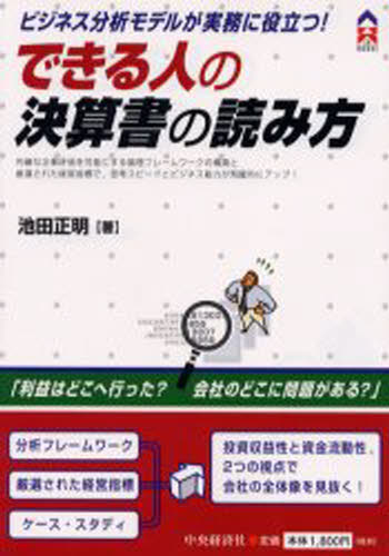 池田正明／著CK books本詳しい納期他、ご注文時はご利用案内・返品のページをご確認ください出版社名中央経済社出版年月2004年07月サイズ210P 21cmISBNコード9784502374708経営 会計・簿記 損益計算書できる人の決...