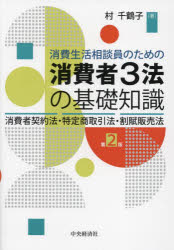 村千鶴子／著本詳しい納期他、ご注文時はご利用案内・返品のページをご確認ください出版社名中央経済社出版年月2024年03月サイズ209P 21cmISBNコード9784502494710法律 民法 民法その他消費生活相談員のための消費者3法の...