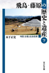 木下正史／著本詳しい納期他、ご注文時はご利用案内・返品のページをご確認ください出版社名吉川弘文館出版年月2025年02月サイズ212P 19cmISBNコード9784642084710人文 歴史 考古学（日本）飛鳥・藤原の歴史と遺産 下アス...