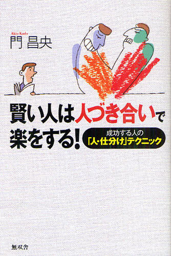 門昌央／著本詳しい納期他、ご注文時はご利用案内・返品のページをご確認ください出版社名無双舎出版年月2011年07月サイズ179P 18cmISBNコード9784864084710ビジネス 自己啓発 自己啓発一般賢い人は人づき合いで楽をする!...