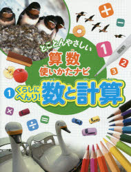 「算数使いかたナビ」編集委員会／編本詳しい納期他、ご注文時はご利用案内・返品のページをご確認ください出版社名さ・え・ら書房出版年月2018年03月サイズ39P 29cmISBNコード9784378024714児童 学習 学習その他とことんや...