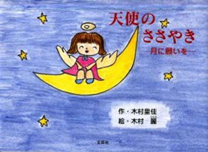 木村里佳／作 木村麗／絵本詳しい納期他、ご注文時はご利用案内・返品のページをご確認ください出版社名文芸社出版年月2002年03月サイズ25P 19×27cmISBNコード9784835534718児童 創作絵本 日本の絵本天使のささやき 月...