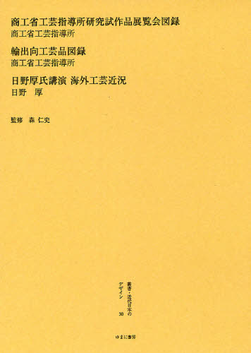 森仁史／監修本詳しい納期他、ご注文時はご利用案内・返品のページをご確認ください出版社名ゆまに書房出版年月2010年10月サイズ226P 27cmISBNコード9784843334737芸術 デザイン デザインその他叢書・近代日本のデザイン ...