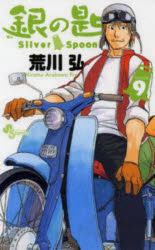 荒川弘／著少年サンデーコミックス本[コミック]詳しい納期他、ご注文時はご利用案内・返品のページをご確認ください出版社名小学館出版年月2013年10月サイズ186P 18cmISBNコード9784091244741コミック 少年（中高生・一般...