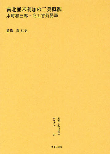 森仁史／監修叢書・近代日本のデザイン 31本詳しい納期他、ご注文時はご利用案内・返品のページをご確認ください出版社名ゆまに書房出版年月2010年10月サイズ208P 22cmISBNコード9784843334744芸術 デザイン デザインそ...